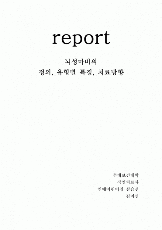 뇌성마비 정의, 원인, 분류, 특징, 치료방향 정리.