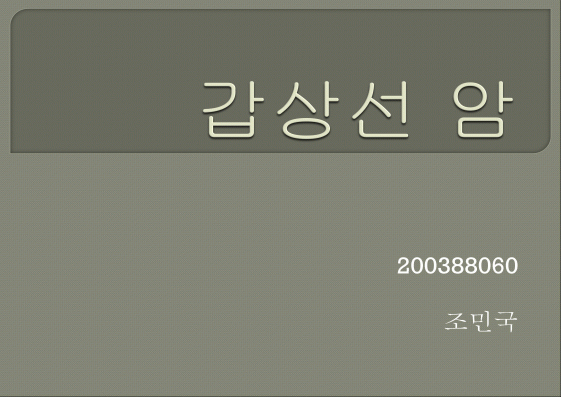 Thyroid gand(갑상선 암)관련 PPT자료입니다. 참고하세요
