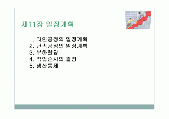 <생산관리 >일정계획