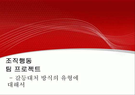 갈등대처 방식의 유형