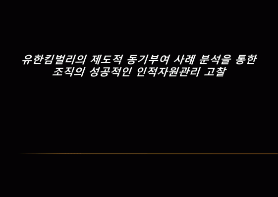유한킴벌리의 제도적 동기부여 사례 분석을 통한 인적자원관리 고찰