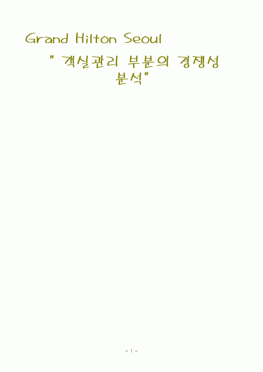 그랜드 힐튼호텔 객실부분 경쟁력