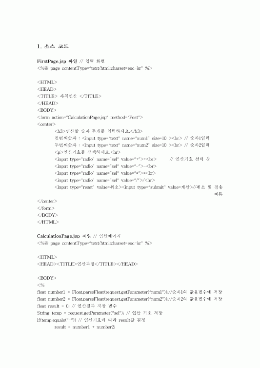 자바(java) 웹프로그래밍 사칙연산 자바스크립트