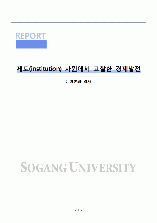 제도(institution) 차원에서 고찰한 경제발전 : 이론과 역사