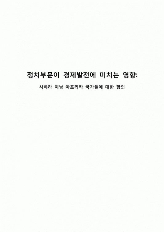 정치부문이 경제발전에 미치는 영향