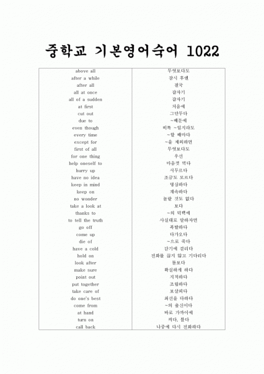 (과외자료) 중학교 영어 기본숙어 1022