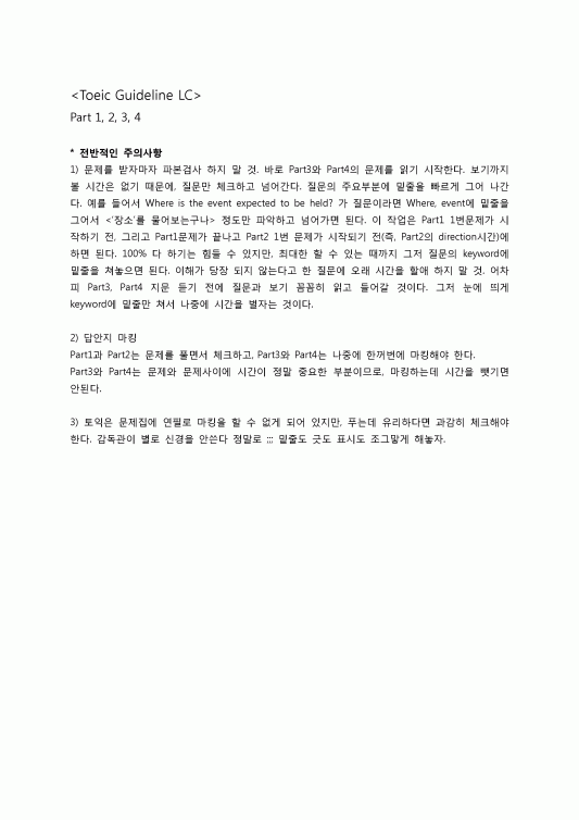 (토익) 토익문제 풀이 가이드라인