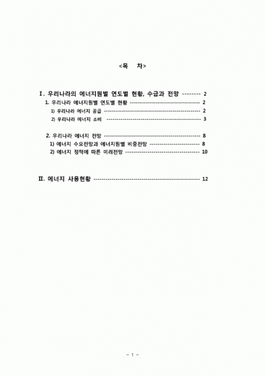 에너지와 환경 - 우리나라의 에너지원별, 연도별 현황, 수급과 전망