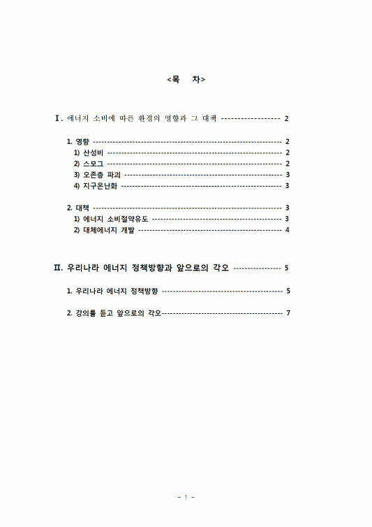에너지와 환경 - 1. 에너지 소비에 따른 환경의 영향과 그 대책에 대하여 쓰시오. 2. 강의를 듣고 앞으로의 각오와 우리나라의 에너지 정책은 어떻게 전개해야 하는지에 대하여 쓰시오.