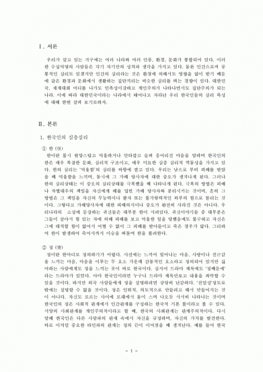 [심리학] 한국인의 심층심리, 한국인의 심리