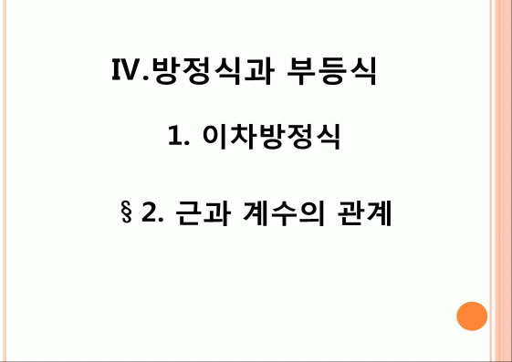 [수학교육] 근과 계수의 관계 연구수업 PPT