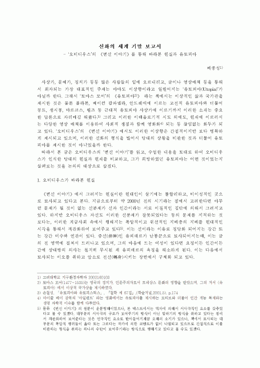 오비디우스가 바라본 현실과 유토피아 -오비디우스의 <변신 이야기>를 중심으로
