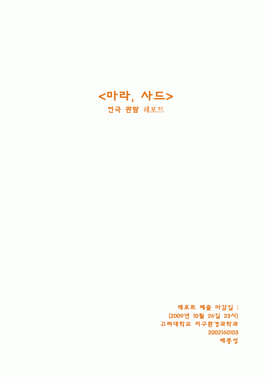 연극 <마라, 사드>의 관극 후기