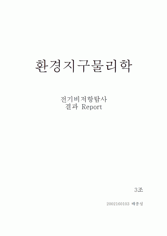 전기 비저항탐사 실습결과보고서