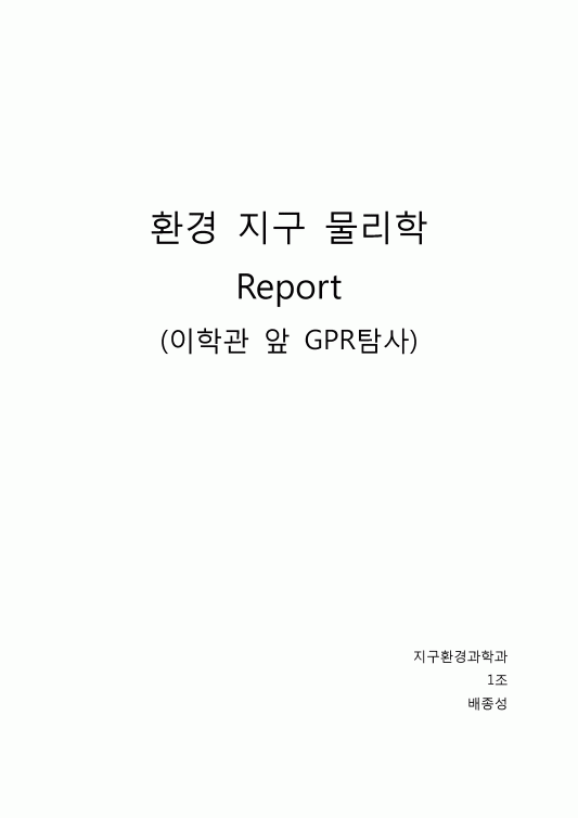 GPR탐사 실험결과레포트