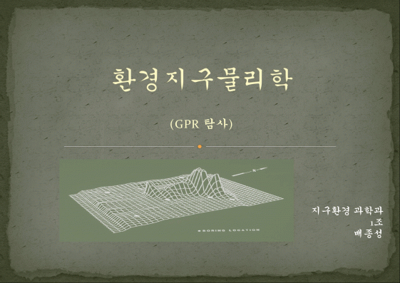 환경지구물리학 GPR탐사 실험결과보고서