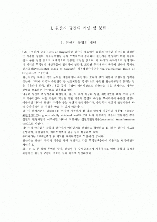 WTO 통일 원산지 규정 협상 내용과 중요성