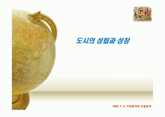 도시의_성립과_성장