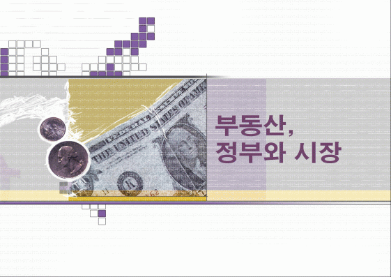 부동산, 정부와 시장