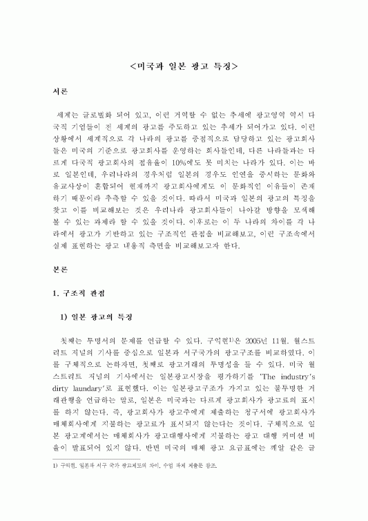 미국과 일본 광고특징