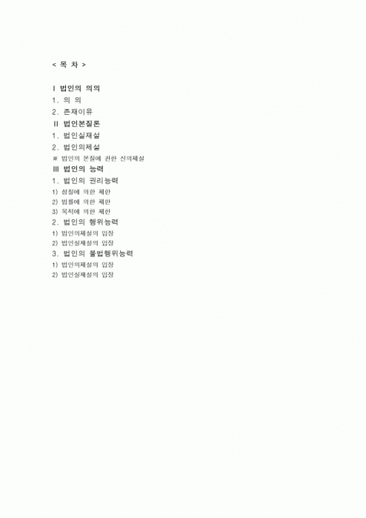 민법상 법인이란?