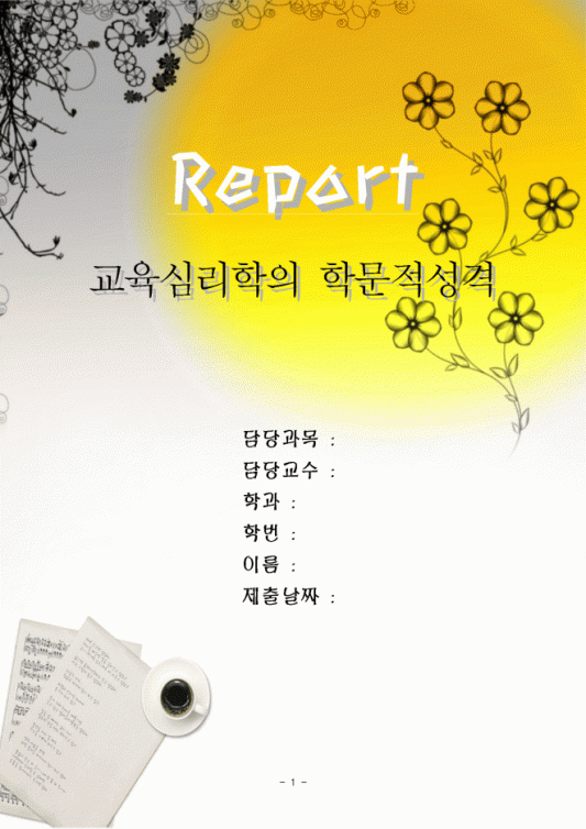교육심리학의 학문적성격