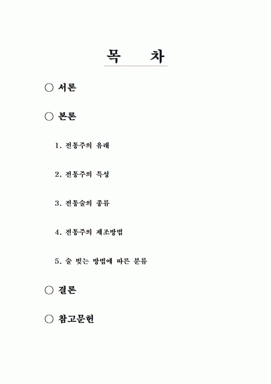 (발효공학)전통주류의 유래 및 제조방법
