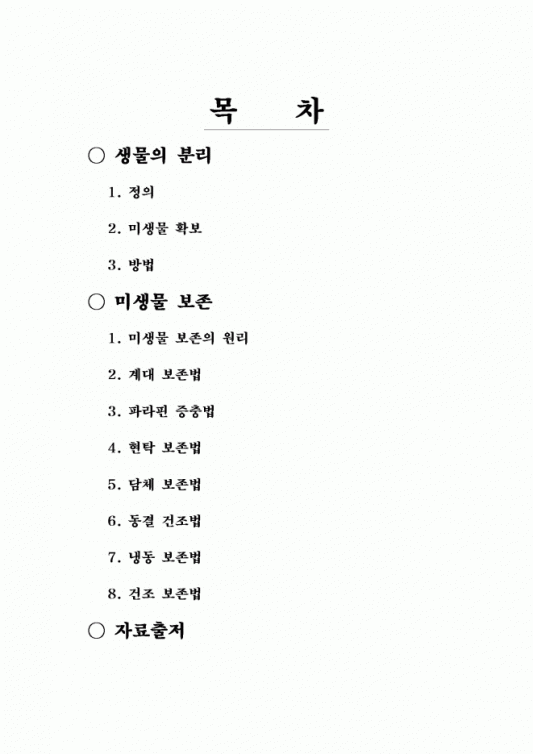 미생물 분리와 보존