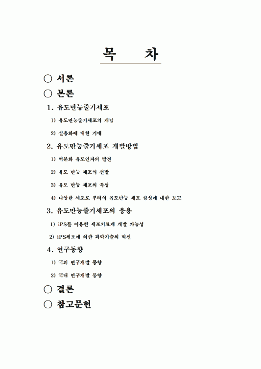 (발생공학)유도만능줄기세포의 개발방법 및 응용