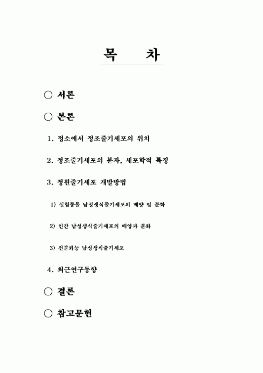 (발생공학)정원줄기세포의 개발방법 및 최근연구동향