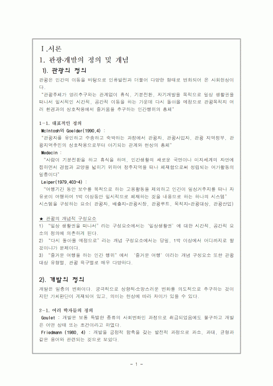 관광경영의 개발과 효과
