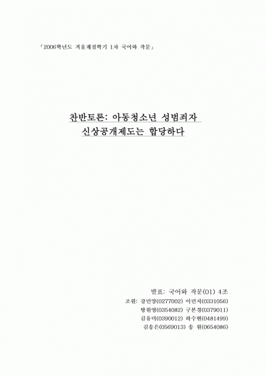 찬반토론: 아동청소년 성범죄자 신상공개제도는 합당하다