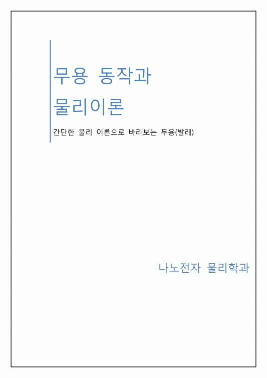 무용과 자신의 전공과의 연계성