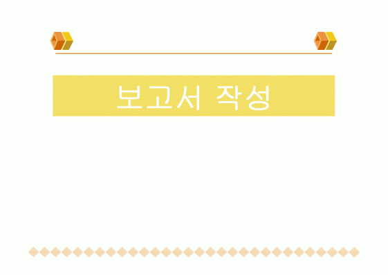 보고서 작성법 (마케팅 조사론)