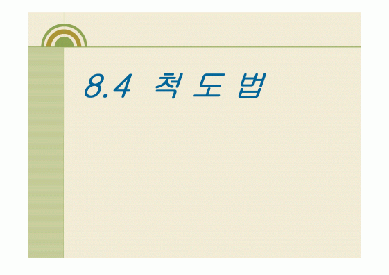 척도법 (다항목 척도법,단일항목 척도법,비교척도법, 쌍대비교법, 순위법, 스타펠척도법 등)