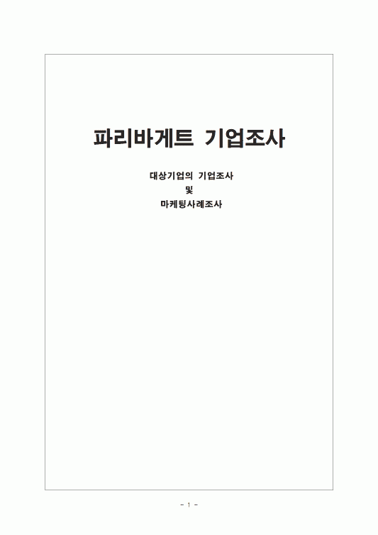 [사회과학] 파리바게트 기업조사