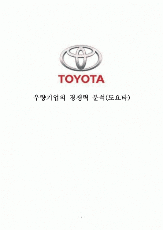 도요타의 경쟁력분석