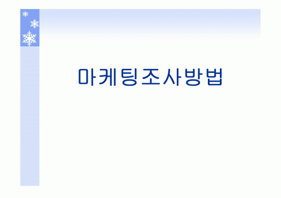 마케팅 조사방법 (탐색적 조사, 기술 조사, 인과 조사)