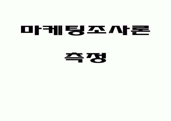 측정 , 척도(명목척도, 서열척도, 등간척도, 비율척도)