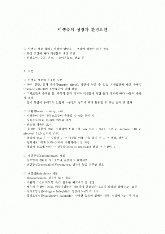 미생물의 성장과 환경요인