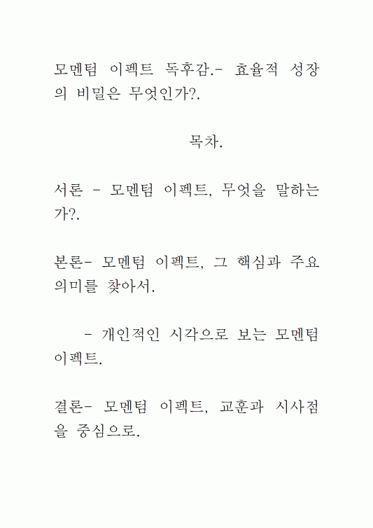 [우수평가]모멘텀 이펙트 독후감.- 효율적 성장의 비밀은 무엇인가?.