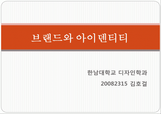브랜드 확장 좋은 사례 & 나쁜사례