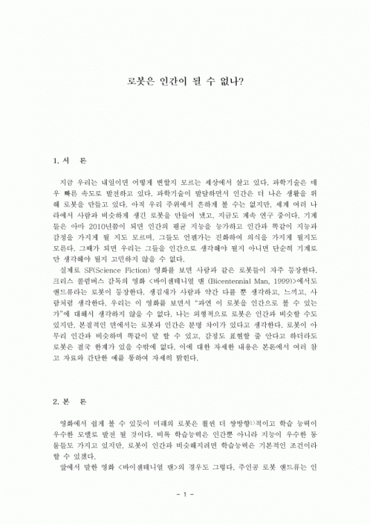 로봇은 인간이 될 수 없나?(논증문)