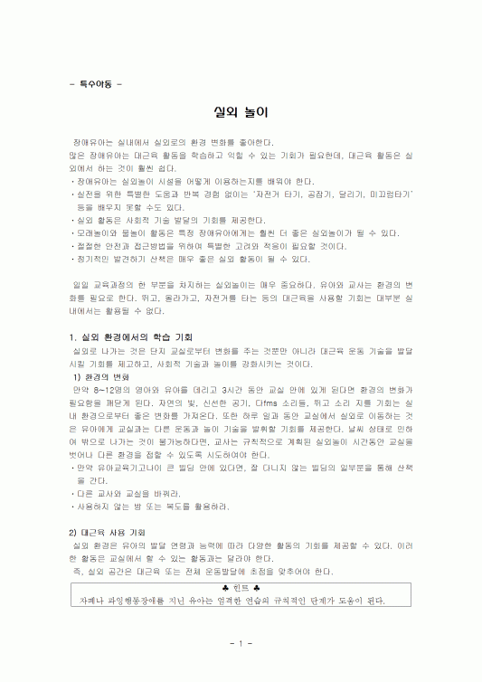 특수아동-실외놀이
