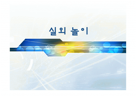 특수아동지도 -실외놀이
