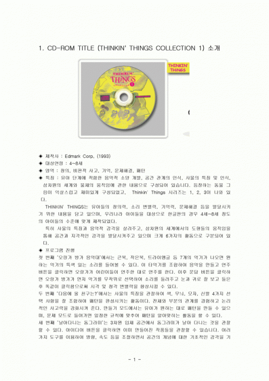 유아컴퓨터교육 -THINKIN` THINGS COLLECTION 1