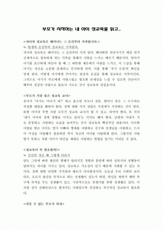 아동연구방법 - 유아 성교육 (감상문)