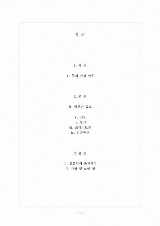 일본의 종교문화 및 일본인의 종교의식