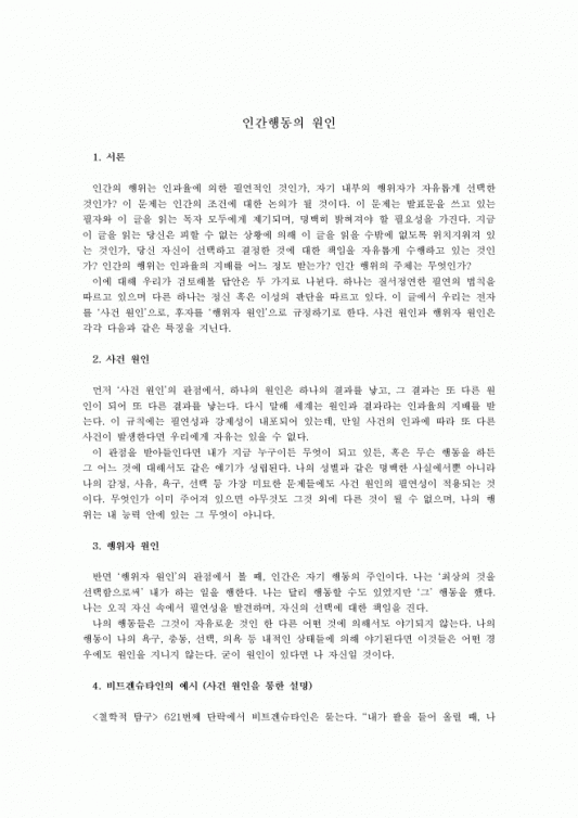 [리포트]인간행동의 원인 (논증문)