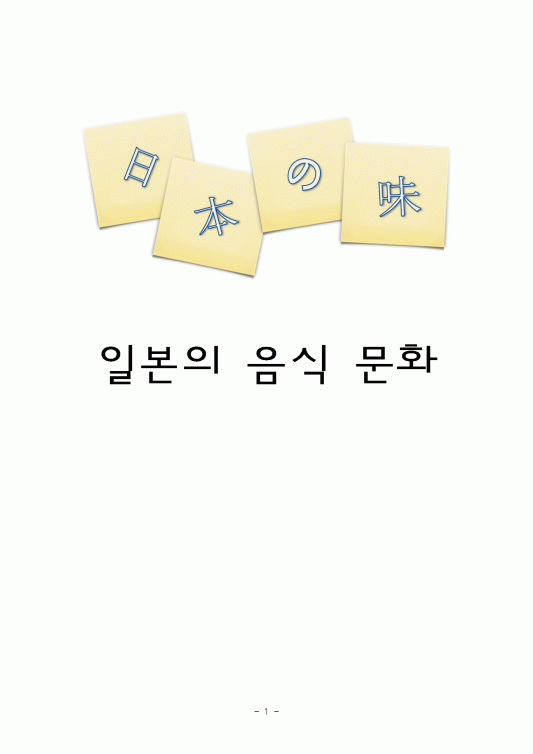 일본의 음식 문화 - 식생활, 식사문화, 식기
